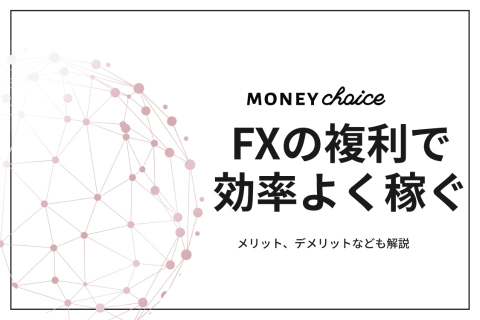 Fxは複利運用の力で効率よく稼ぐ！複利の計算や運用方法を解説 Fx げん玉ファイナンス おすすめの資産運用や投資、ネット証券、fx